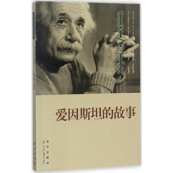 爱因斯坦的故事
