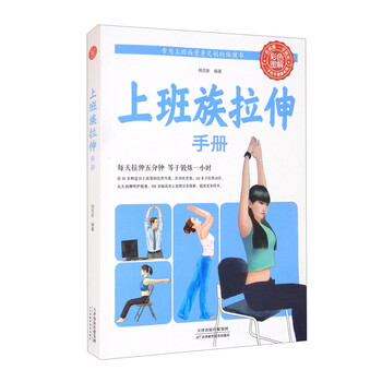上班族拉伸手册9787557648329