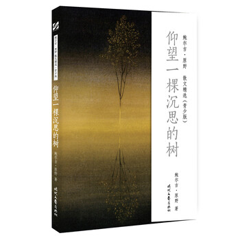 鲍尔吉·原野散文精选（青少版）：仰望一棵沉思的树