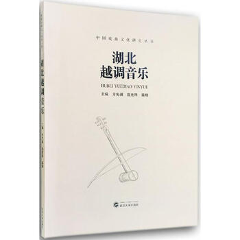 湖北越调音乐 方光诚,范光珠,高翔 主编 书籍