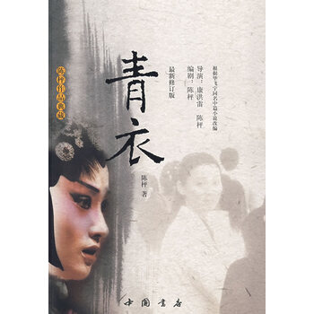 青衣【正版图书】