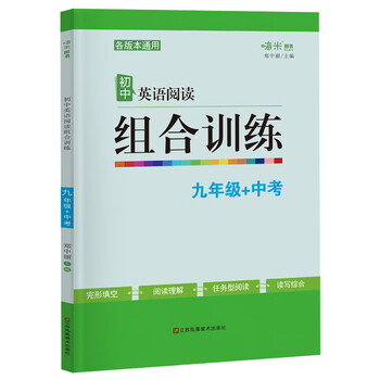 新版 初中英语阅读组合训练组合突破 初三九年级全一册通用版 完型填空读写综合阅读理解