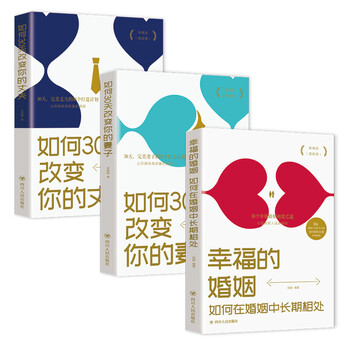 3册 如何三十天改变你的妻子丈夫 让你爱的人更爱你  经营幸福的婚姻心理学谈感情恋爱两性书籍关系