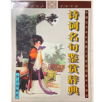 诗词名句鉴赏辞典 丁炳贵