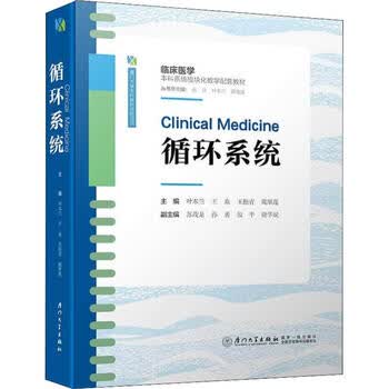 循环系统 叶本兰 等 编 书籍
