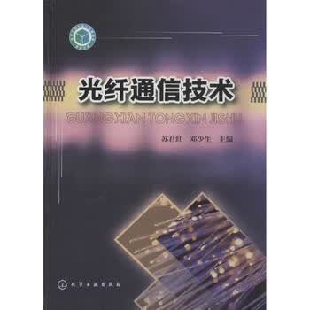 光纤通信技术