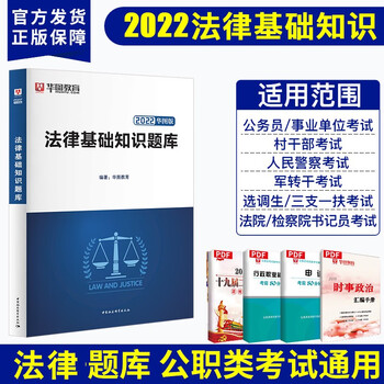 华图2022法律法规基础知识题库贵州司法行政系统公务员考试书教材辅警法警省考公安法院检察院黑龙江2021河南书记员法律专业知识 法律基础知识题库