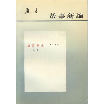 故事新编（5-3）鲁迅 9787020015719