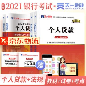 银行从业资格考试教材2021初级银行人员教材真题法律法规与综合能力个人理财贷款银行管理 自选 法律法规+个人贷款(教材+真题+考点)6本