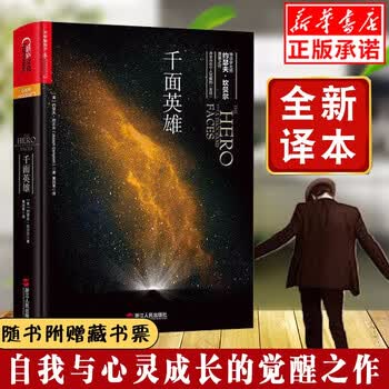 千面英雄 精美插图藏书票 哲学心理家约瑟夫坎贝尔著作 译本含200余人神话人物谱 心理学正版