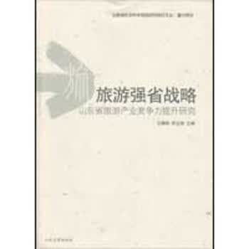 旅游强省战略 王德刚 宋文旭 主编 作 书籍