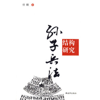 孙子兵法结构研究【正版图书】