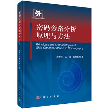 密码旁路分析原理与方法