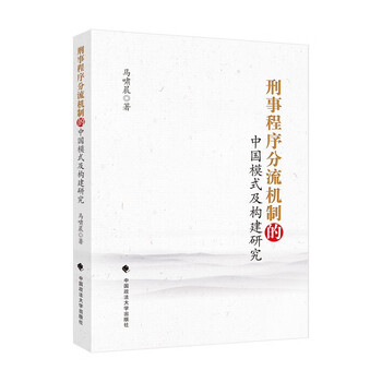 刑事程序分流机制的中国模式及构建研究