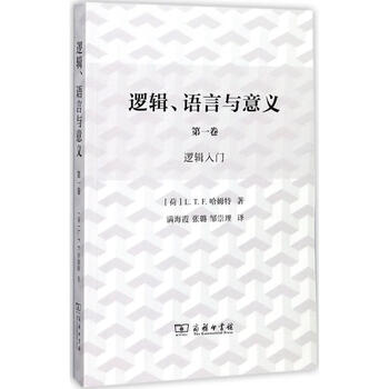 逻辑、语言与意义 第1卷.逻辑入门