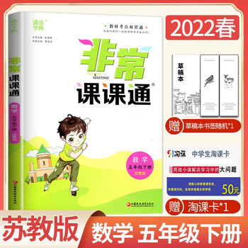 【科目自选】2022春通城学典非常课课通五年级5年级上下册语文数学英语 同步课时讲解类教辅辅导资料书 【22新版】数学下册 苏教版