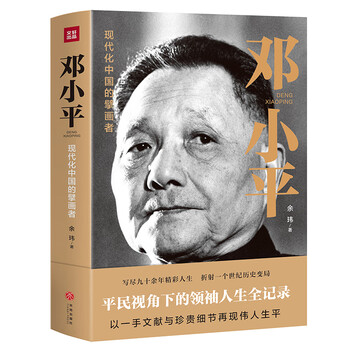 邓小平余玮著一部平民视角的伟人全传！天地出版社