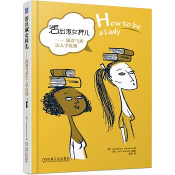 活出淑女样儿:跟着气质达人学优雅