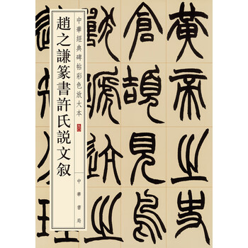 赵之谦篆书许氏说文叙/中华经典碑帖彩色放大本