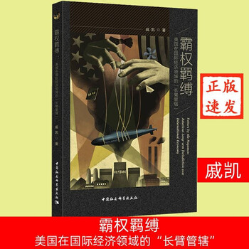 霸权羁缚： 美国在国际经济领域的“长臂管辖”9787520377690戚凯