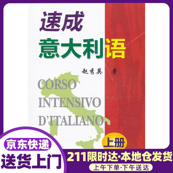 速成意大利语 赵秀英 著 外文出版社