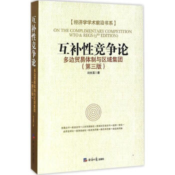 互补性竞争论(第3版) 刘光溪  书籍