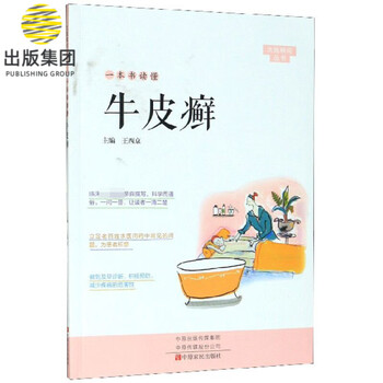 一本书读懂牛皮癣/大医释问丛书