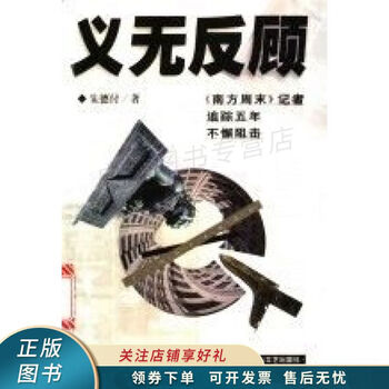 义无反顾:南方周末记者追踪五年不懈阻击:“刘秋海事件”档案 朱德付