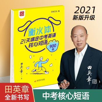 田英章书 21天搞定中考英语核心短语900例（衡水体）英语字帖 中考必背