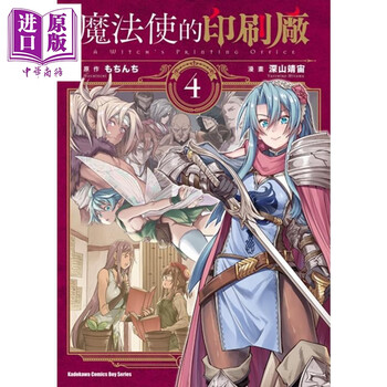 漫画 魔法使的印刷厂 4 深山靖宙 もちんち 台版漫画书 角川