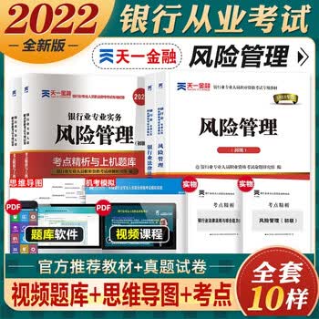 2022天一金融新版银行从业资格证考试辅导书 个人理财贷款风险管理公司信贷法律法规教材历年真押题试卷全套 2022银行专业人员考试 【天一金融】风险管理 教材+试卷全套