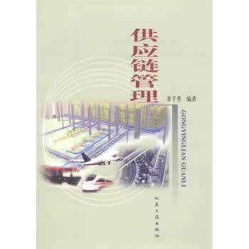 供应链管理【正版图书】
