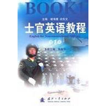 士官英语教程：第1册：Book堵海鹰国防工业出版社9787118071566 政治/军事书籍