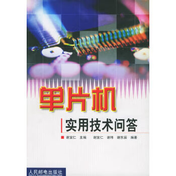 单片机实用技术问答【正版图书】