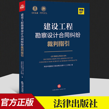 2021新建设工程勘察设计合同纠纷裁判指引 建设工程勘察设计合同合同效力 合同解除费用质量工期实务 法律出版社9787519758592