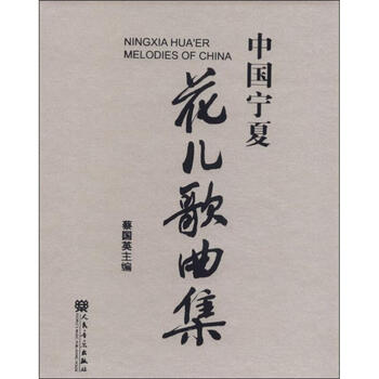中国宁夏花儿歌曲集