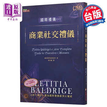 国际礼仪 1 商业社交礼仪 港台原版 Letitia Baldrige 足智文化 职场 人际关係