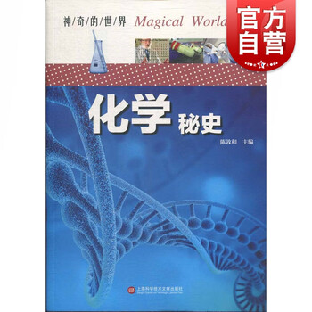 神奇的世界*化学秘史 陈敦和 编  上海科学技术文献出版社