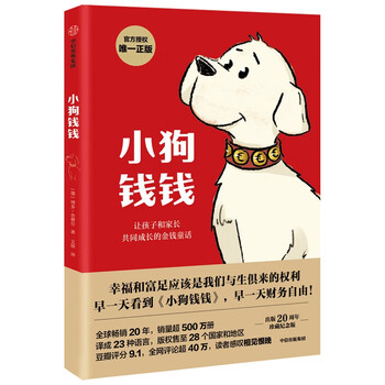 小狗钱钱 博多舍费尔 著 儿童财商启蒙教育 中信出版社图书 正版书籍