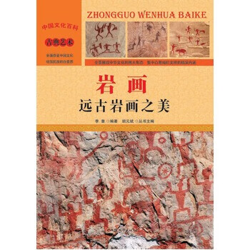 中国文化百科-岩画