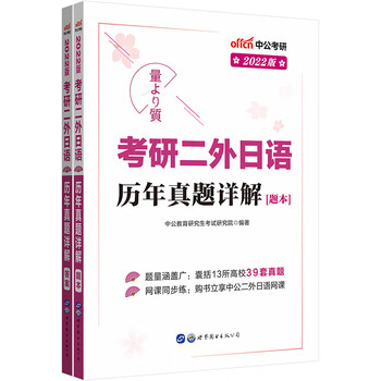 中公教育2022考研二外日语：历年真题详解