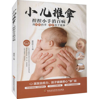 小儿推拿 捏捏小手消百病 图书
