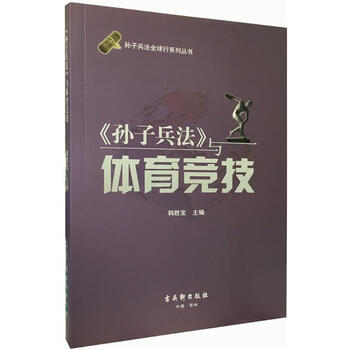 《孙子兵法》与体育竞技