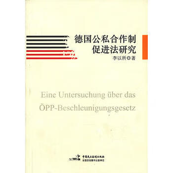 德国公私合作制促进法研究