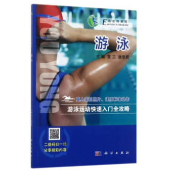 游泳 黄卫 体育/运动 9787030531247
