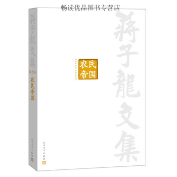 蒋子龙文集（第5卷） 农民帝国 蒋子龙
