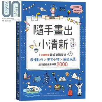 随手画出小清新 1分钟学会韩式涂鸦技法 表情动作美食小物疗愈风景超可爱的插画练习2000台版 李抒昀