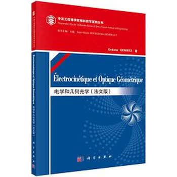 电学和几何光学(法文版) _法_Ocane Gewirtz 科 9787030469960