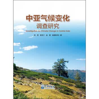 中亚气候变化调查研究 何清 等  作 书籍