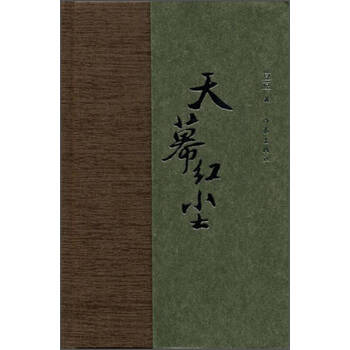 天幕红尘【新华书店，售后无忧】